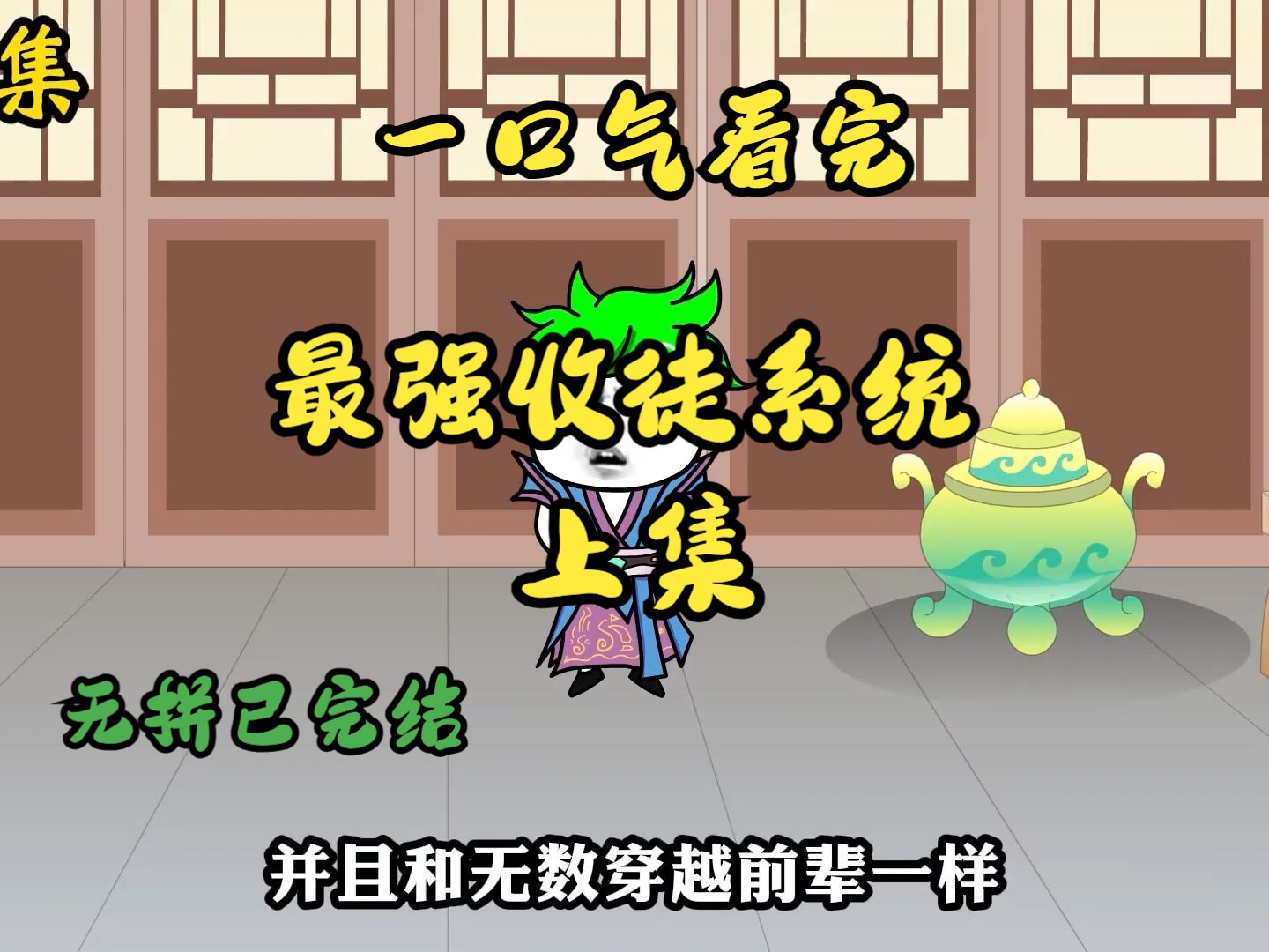 【玄幻修仙】 一口气看完《最强修仙系统》 上集