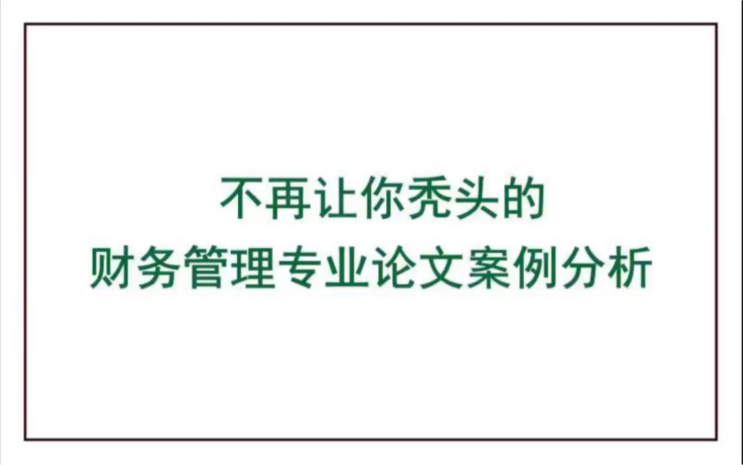 不再让你秃头的财务管理专业论文案例分析