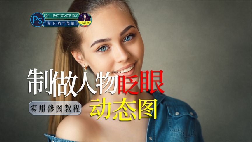 让照片动起来,ps趣味教程:人物眨眼效果动图制作!