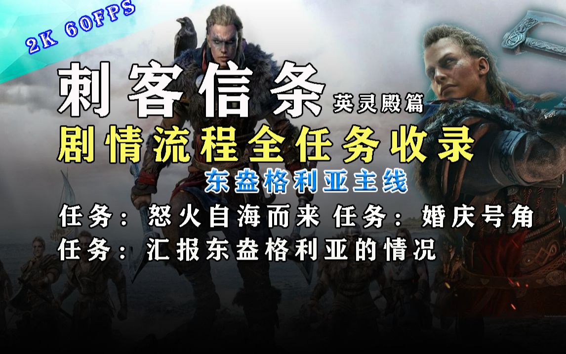 【刺客信条系列之英灵殿】全任务流程视频 第20期