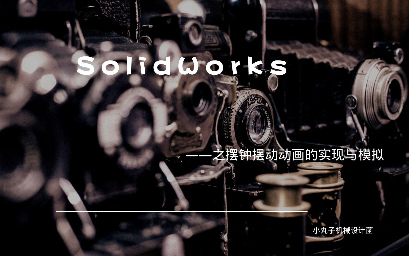 【机械教学】快速学习Solidworks(第二集)动画仿真之摆钟摆动动画