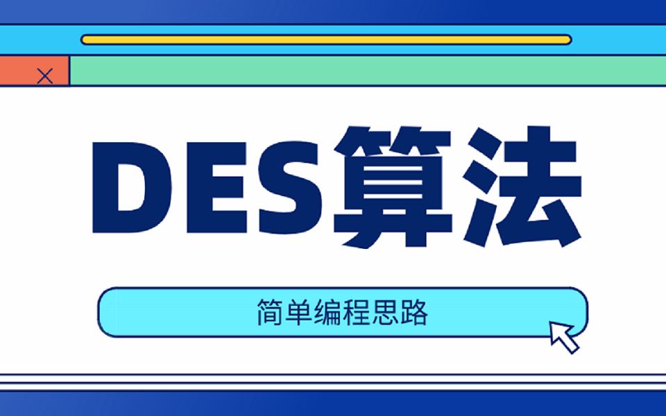 应用密码学 | DES算法及简单编程思路讲解 | 信息安全 | 密码学