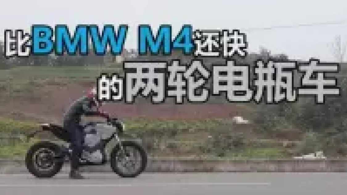 小丙实测_比BMW M4还快的两轮电瓶车