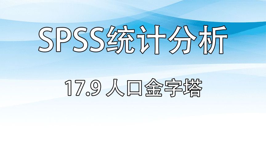 【SPSS统计分析】从入门到精通 84集全 - 17.9 人口金字塔