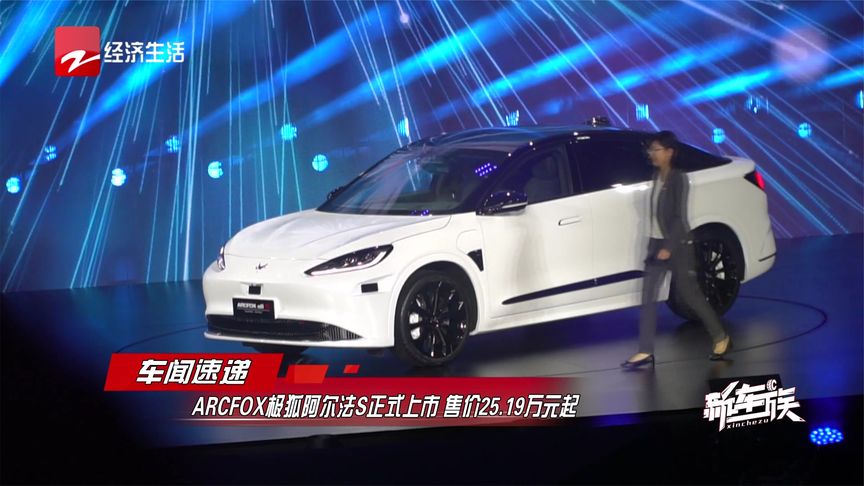 ARCFOX极狐阿尔法S正式上市 售价25.19万元起