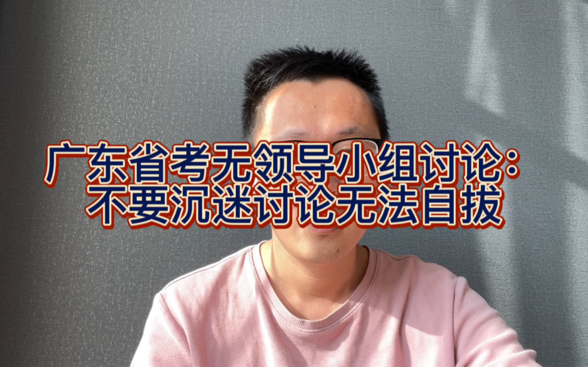 广东省考面试无领导小组讨论:自由讨论得分的两个方向,不要沉迷讨论...