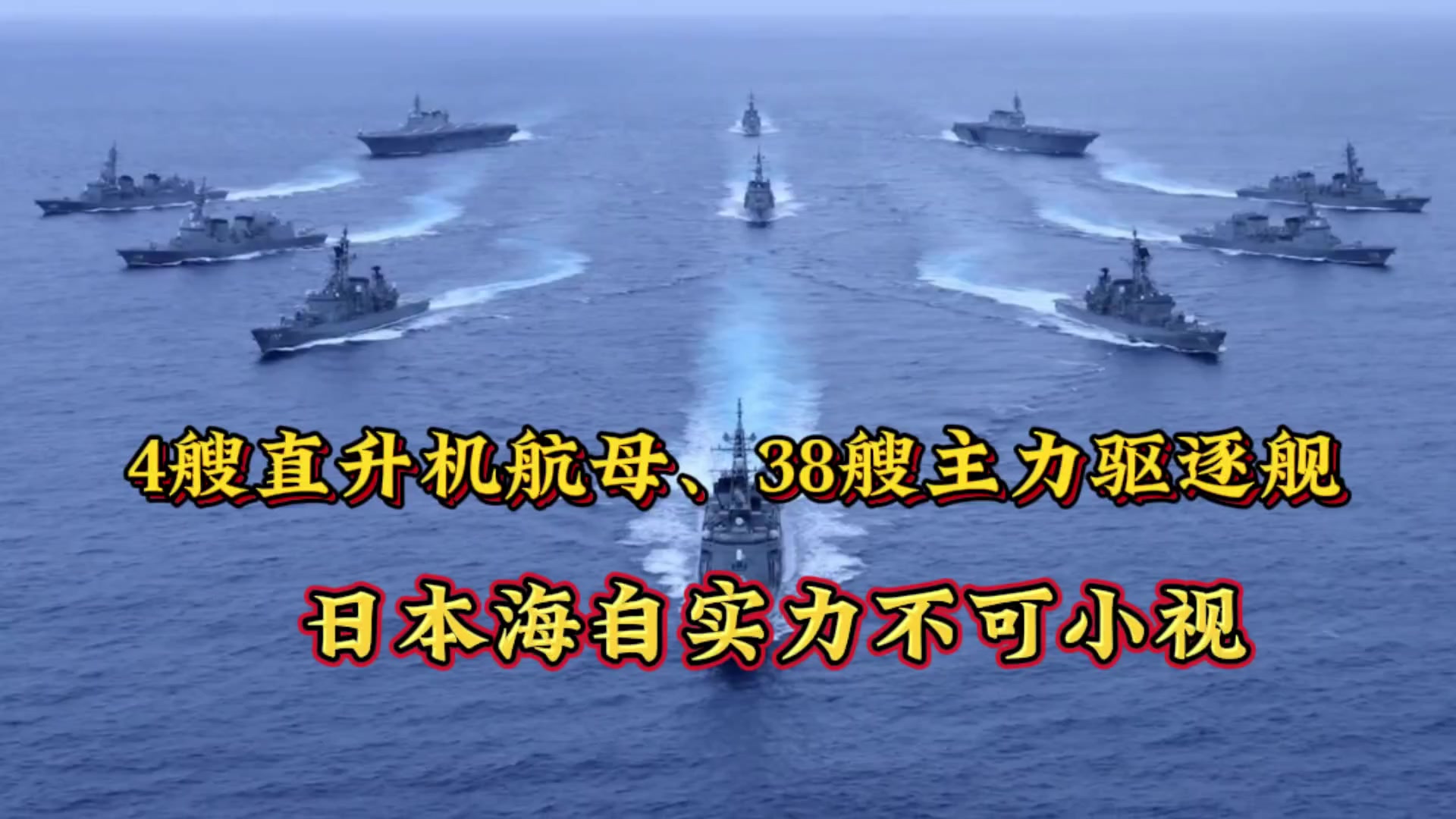 72万吨:223万吨,现在的中日海军实力差距有多大?#驱逐舰 #军舰 #...