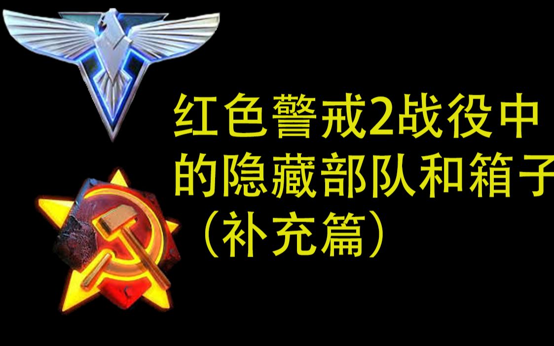 红警2战役中的隐藏部队和箱子(补充篇)