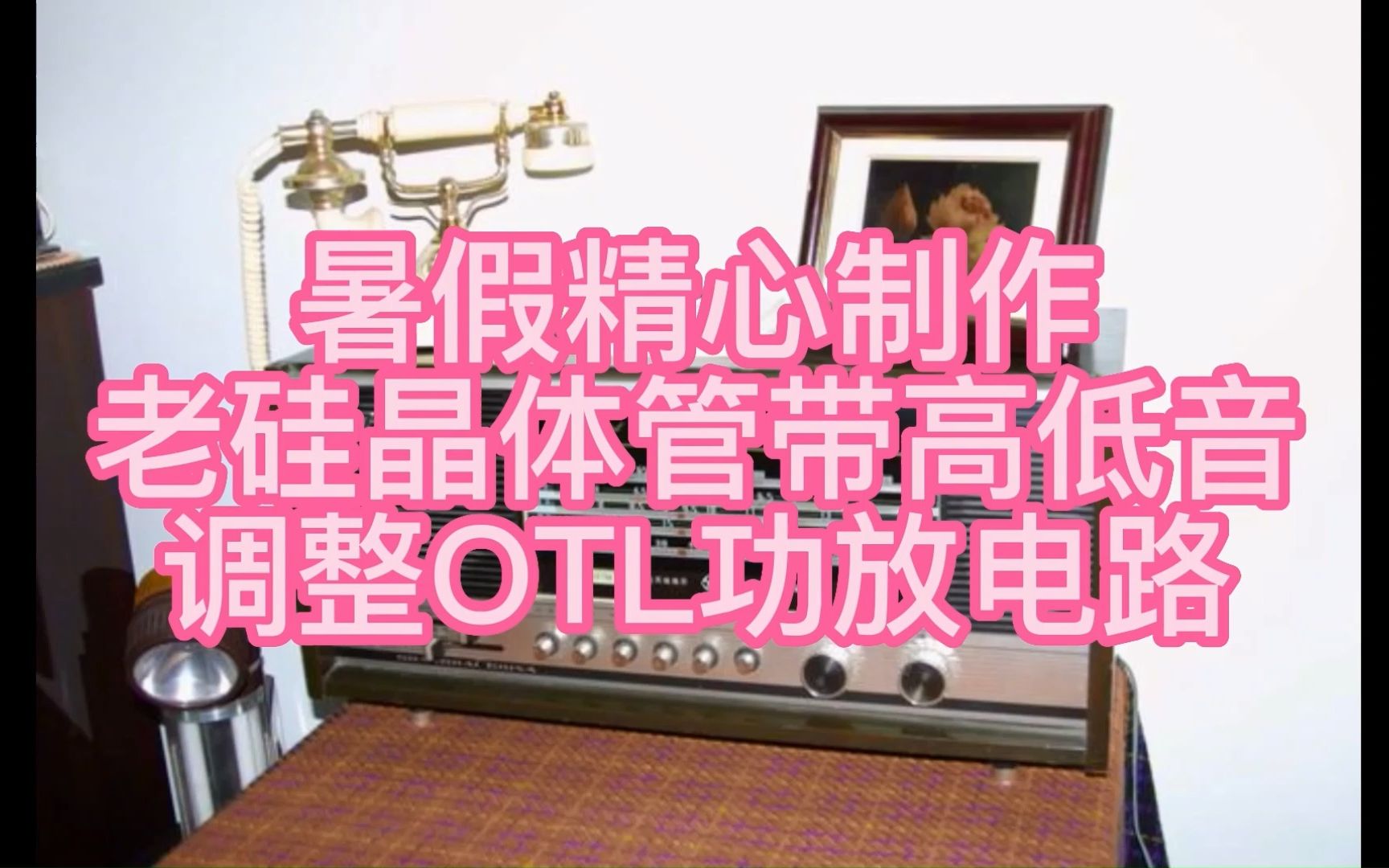 老硅晶体管带高低音调节OTL功放板