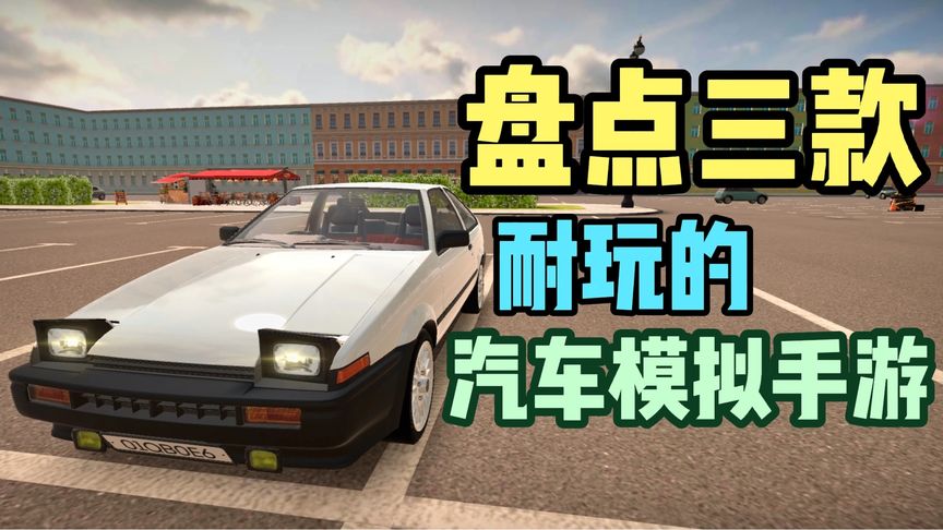 盘点三款耐玩的汽车模拟手游,看看你喜欢哪款?