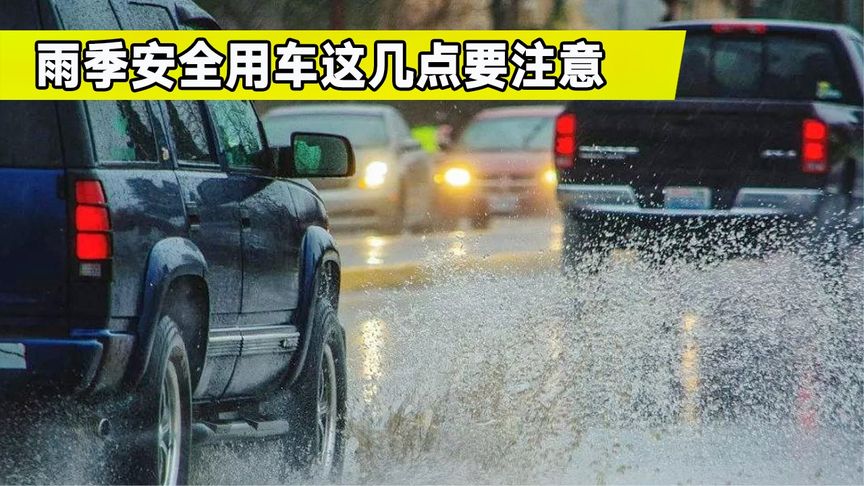 雨季安全行车攻略,老司机告诉你注意要点,看完都是经验