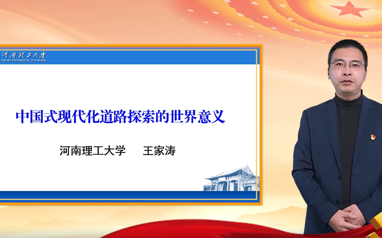 今天由@河南理工大学 王家涛老师主讲《中国式现代化道路探索的...