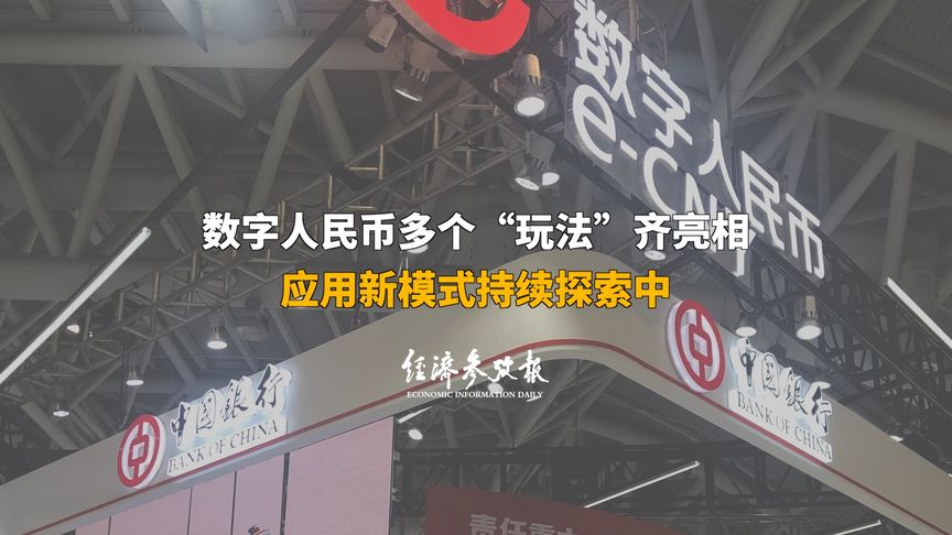 数字人民币多个“玩法”齐亮相 应用新模式持续探索中