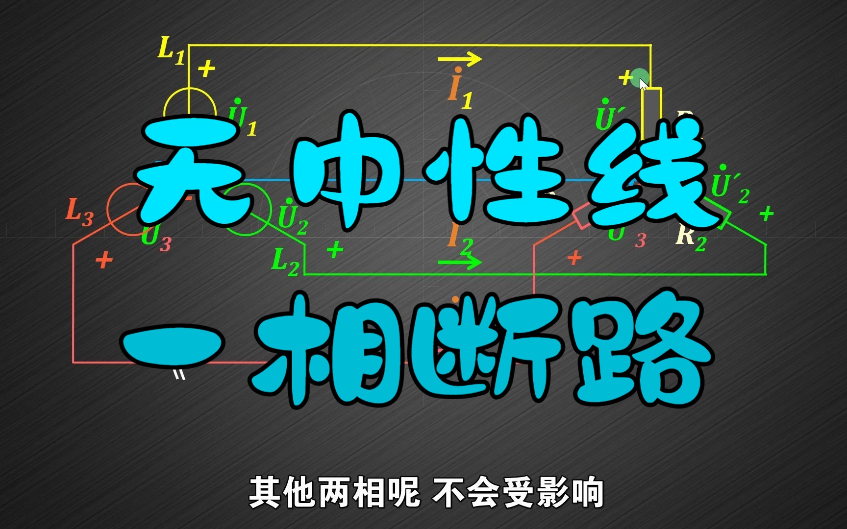 三相四线制某相断路,有无中性线对另两相电压电流变化有何影响?