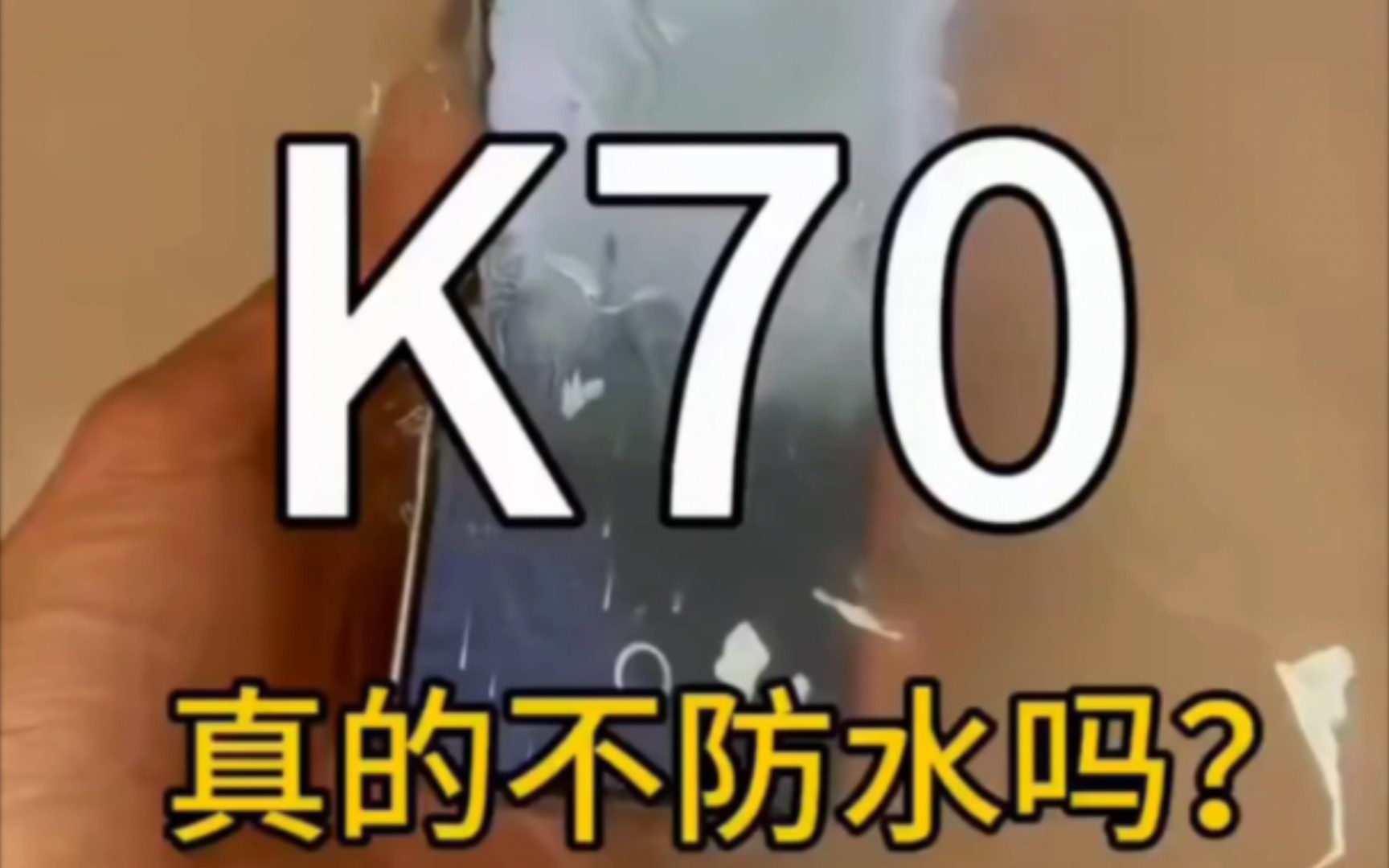 红米K70防水测试_手机游戏热门视频