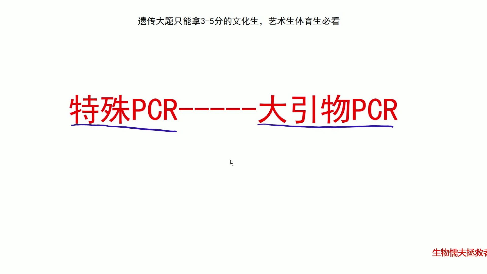 一个视频讲懂大引物PCR