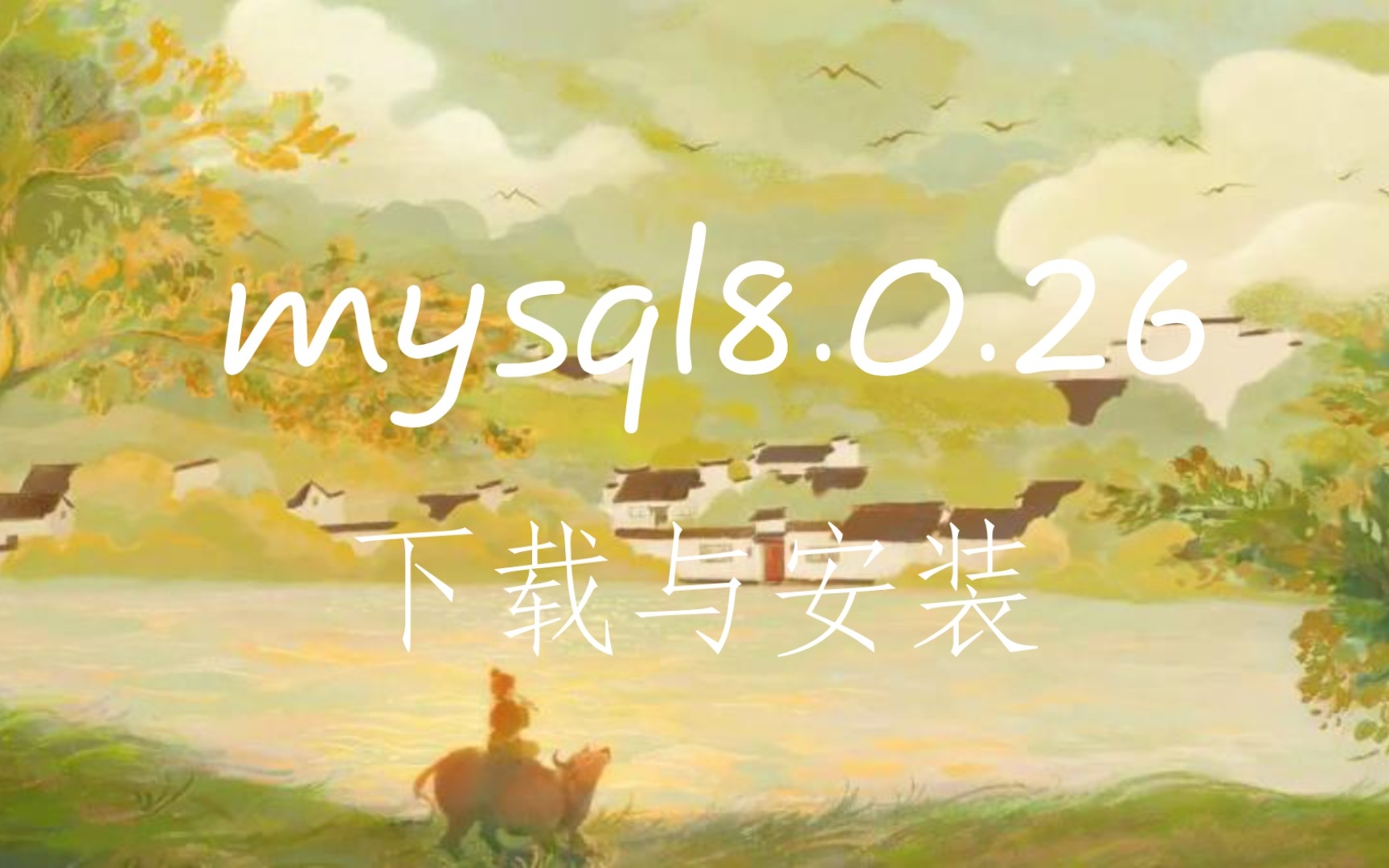 Mysql8.0.26下载及安装Mysql8.0.26下载及安装