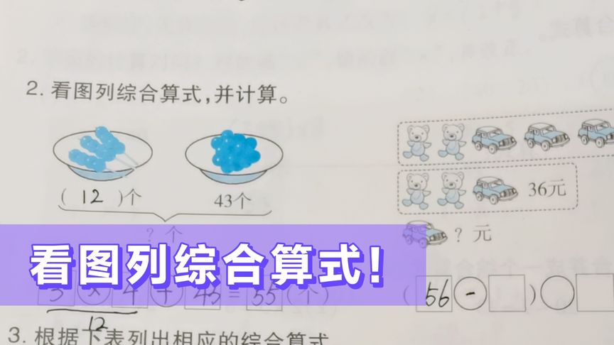 人教版二年级下册混合运算之看图列综合算式!