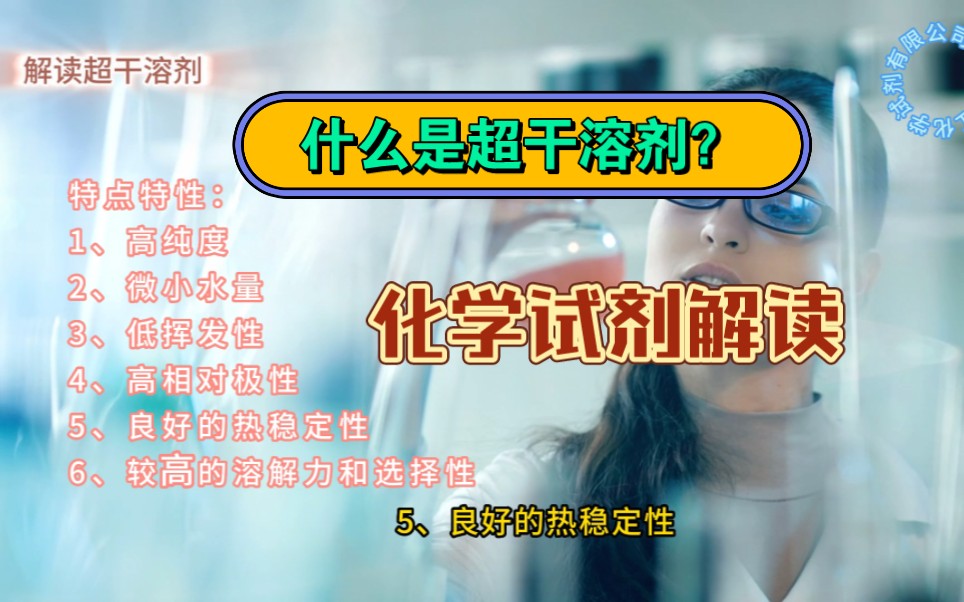 什么是超干溶剂?解读超干溶剂特性应用领域等,干货满满,收藏好!#化学...
