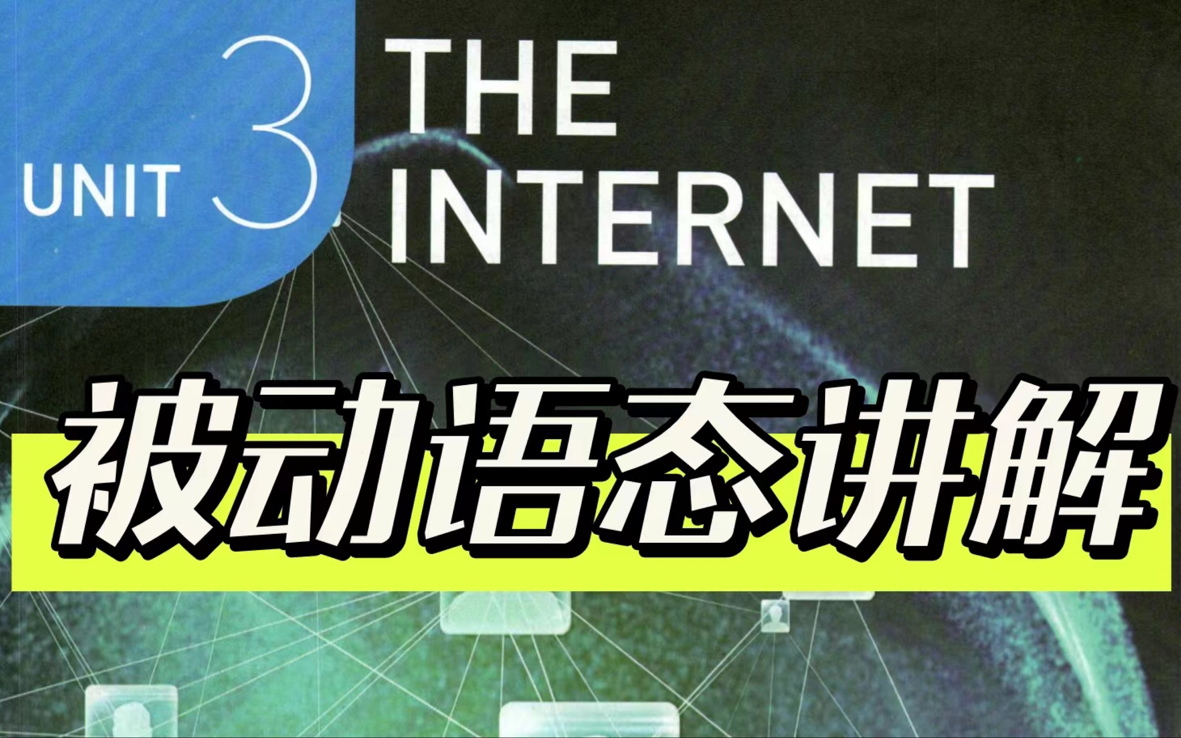 必修二Unit3语法 现在完成时被动语态(含被动语态总体讲解)