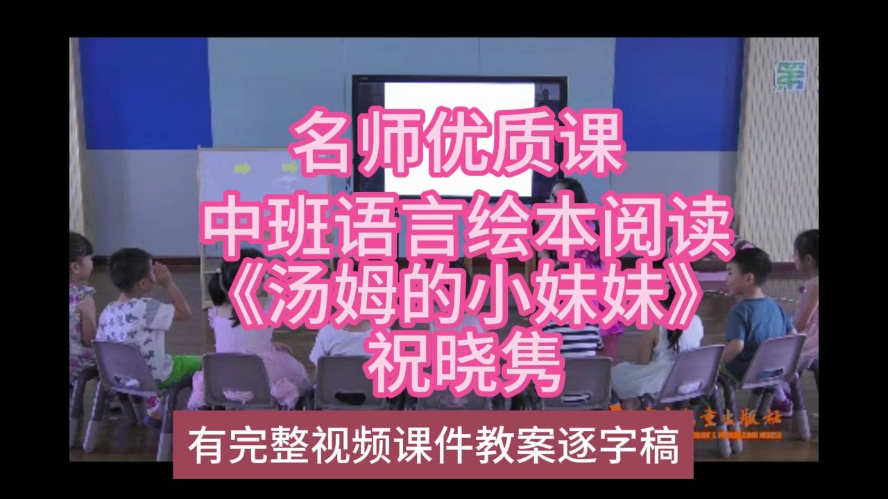 ...优质课中班语言绘本阅读《汤姆的小妹妹》祝晓隽:幼儿园新课标名师...