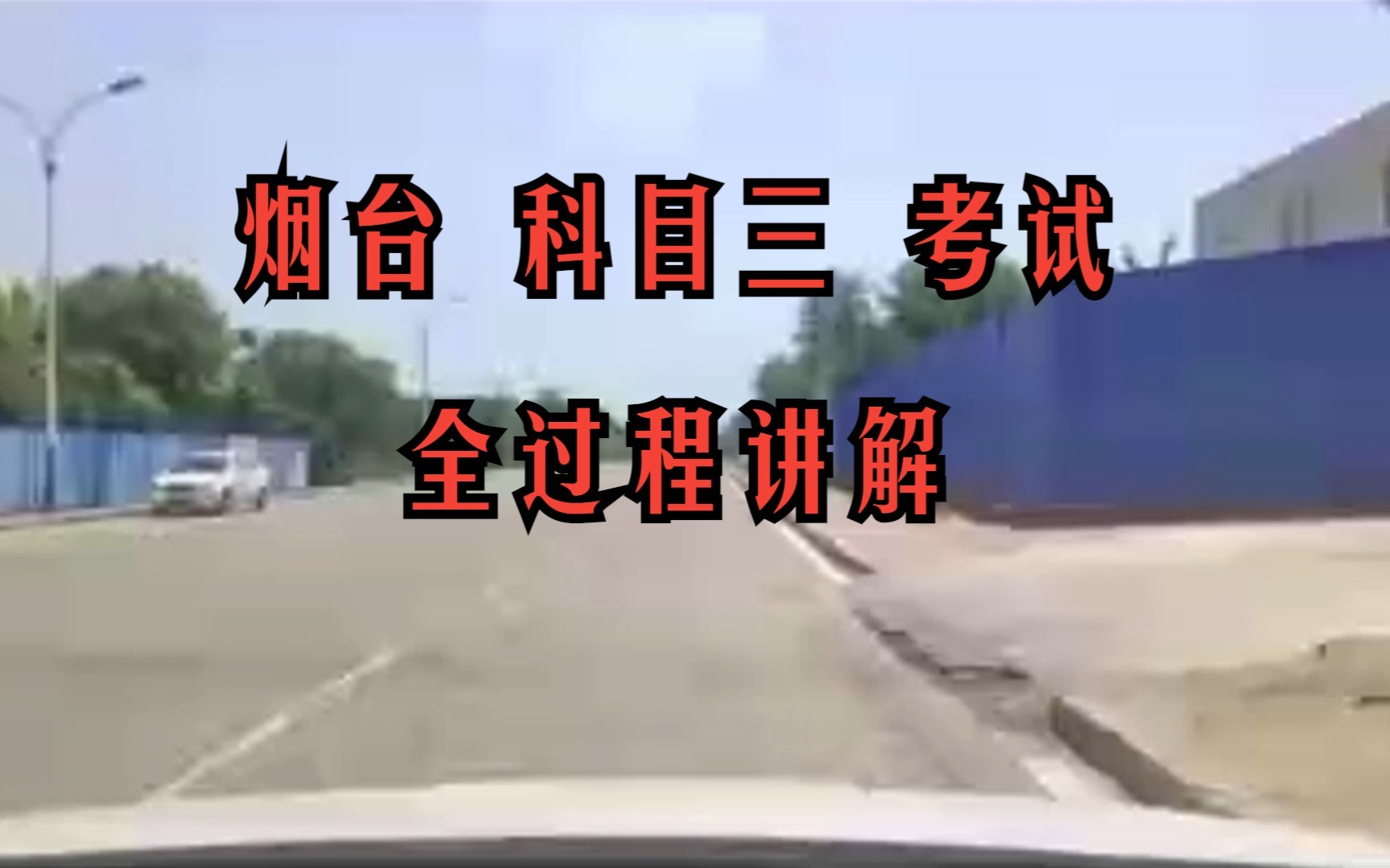 科目三考试【烟台考场】 莱山区轸大路 5号线(手动挡)全过程讲解