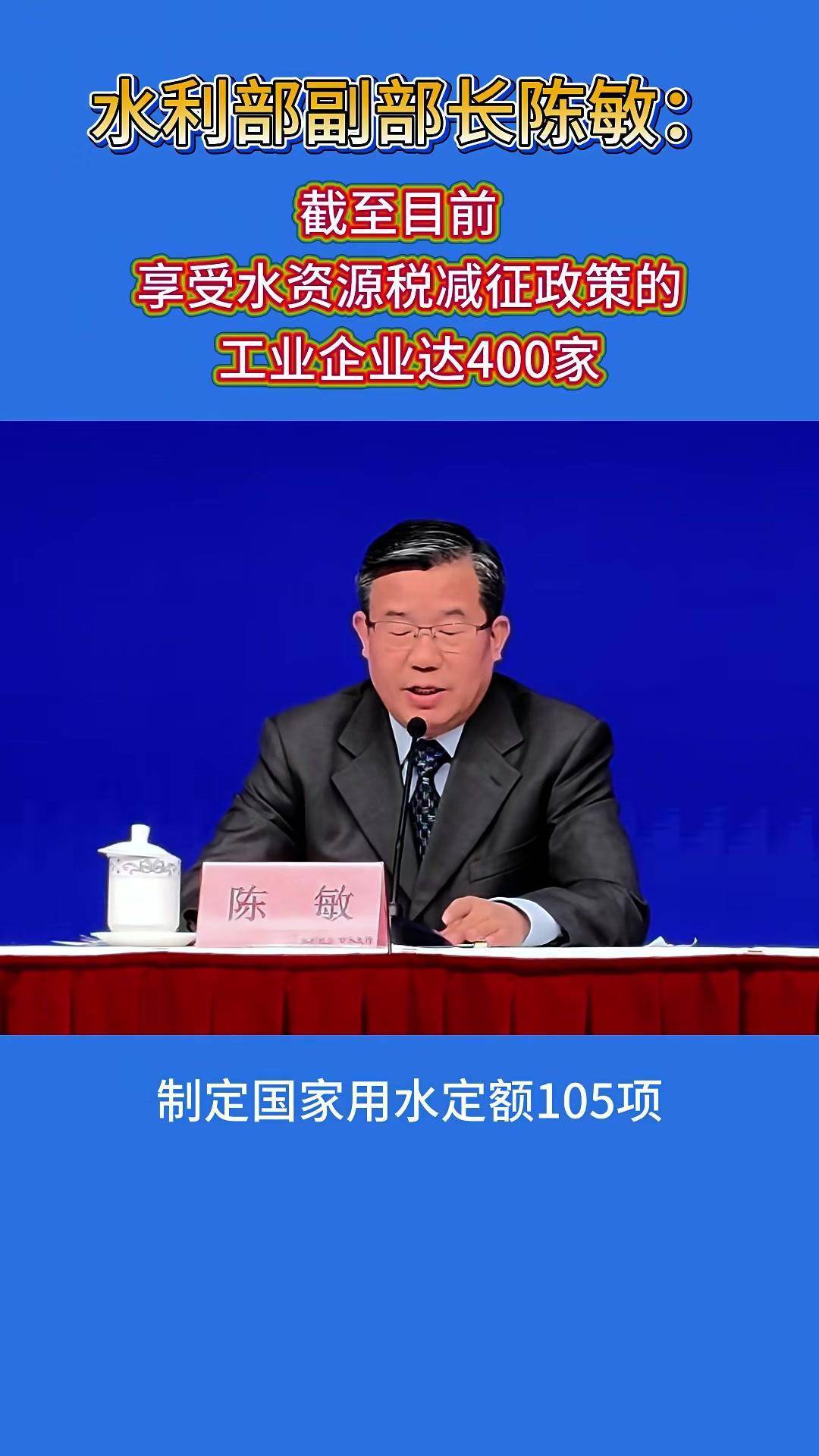 水利部副部长陈敏:截至目前,享受水资源税减征政策的工业企业达到400...
