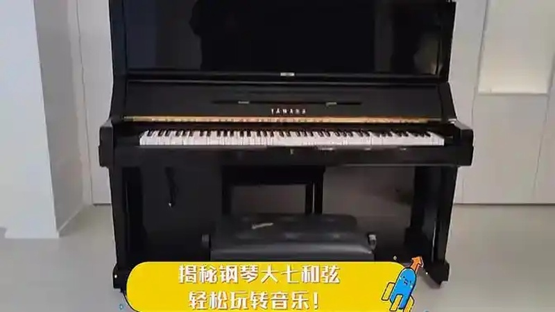 揭秘钢琴大七和弦,轻松玩转音乐!