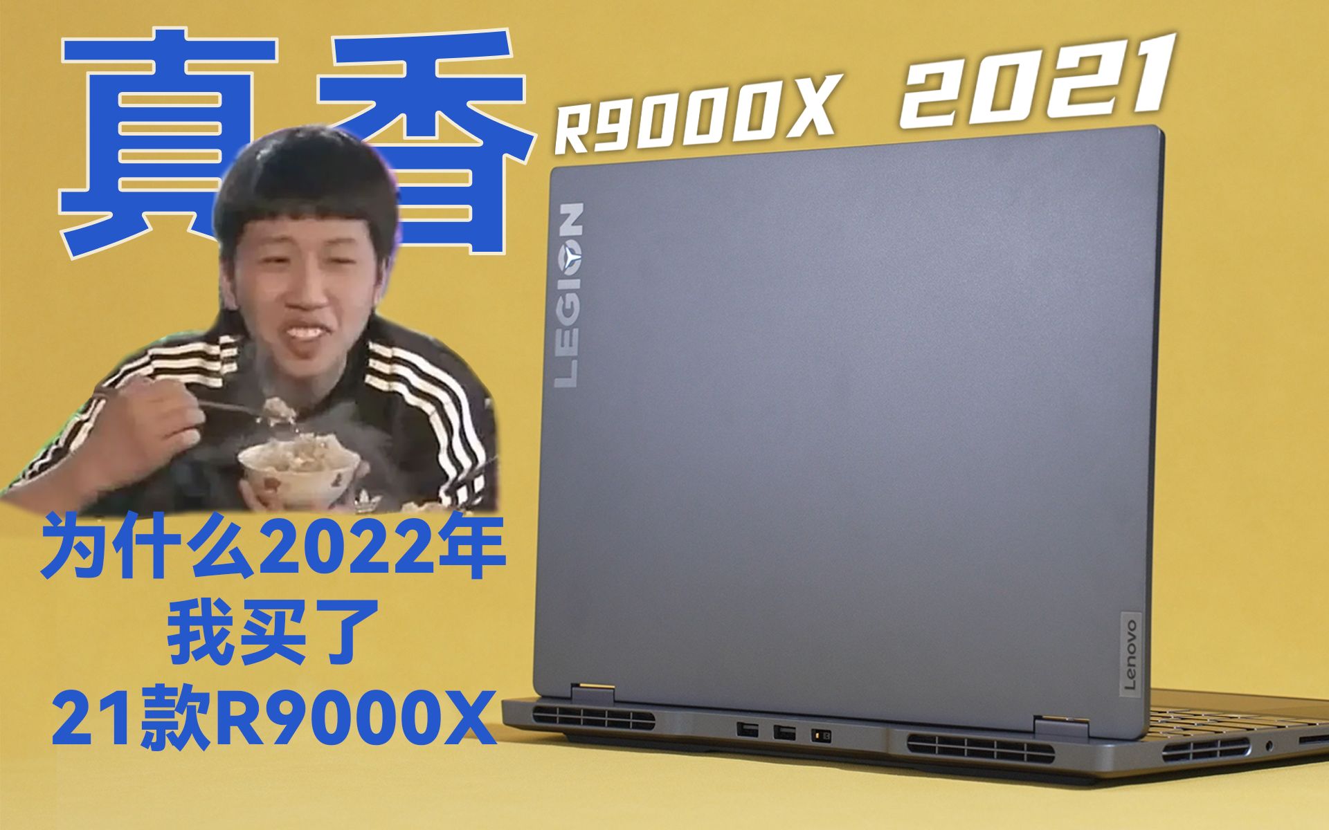 为什么2022年,我却买了21年老款拯救者R9000X?
