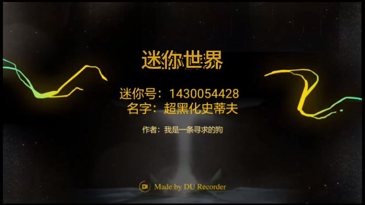 迷你世界:玩的话加好友吧,迷你号:1430054428