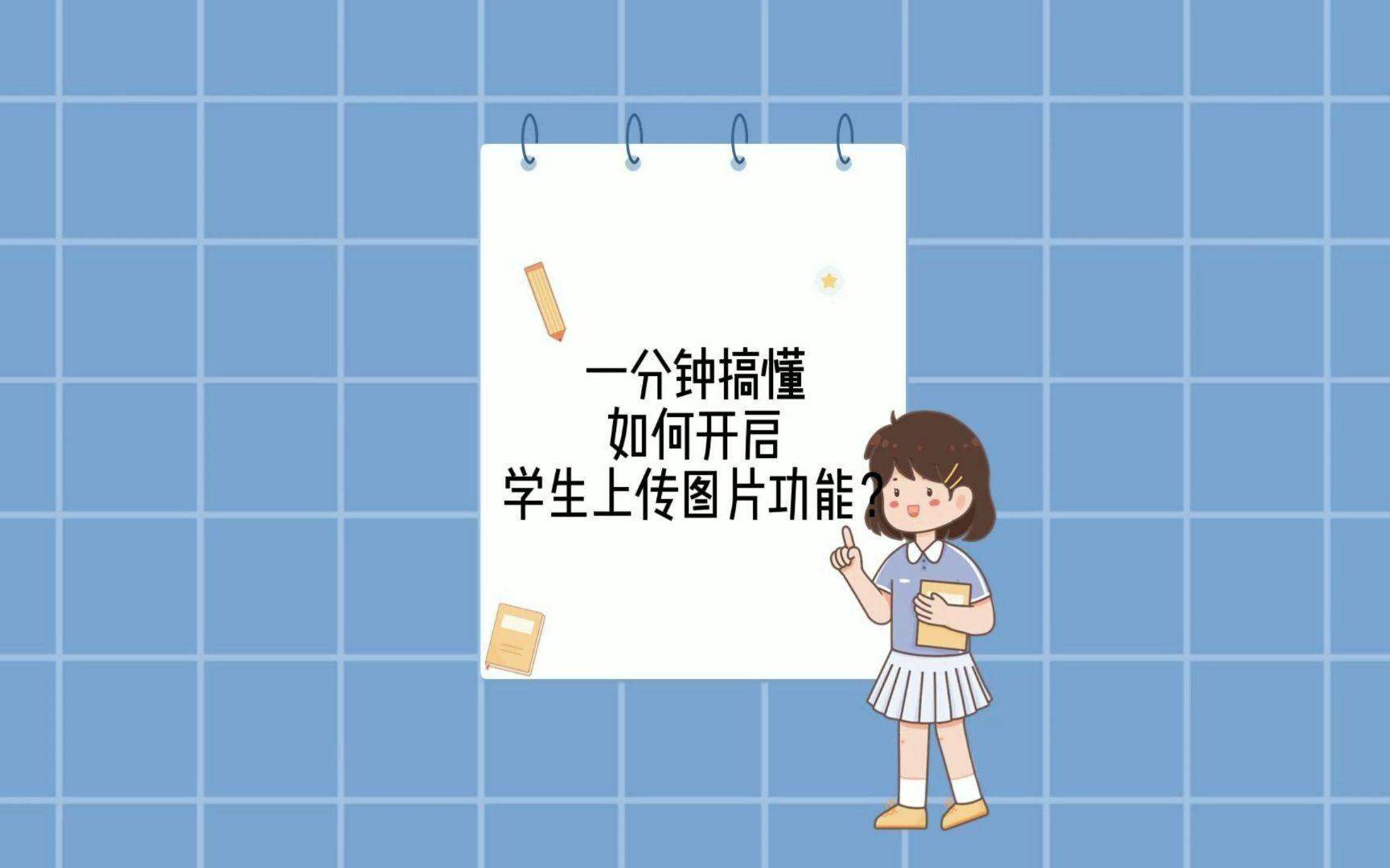 一分钟搞懂如何开启学生上传图片功能