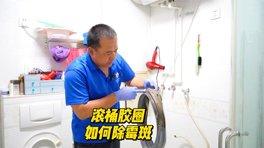 滚筒洗衣机胶圈霉斑黑乎乎,看见就头疼,今天教你快速清除方法