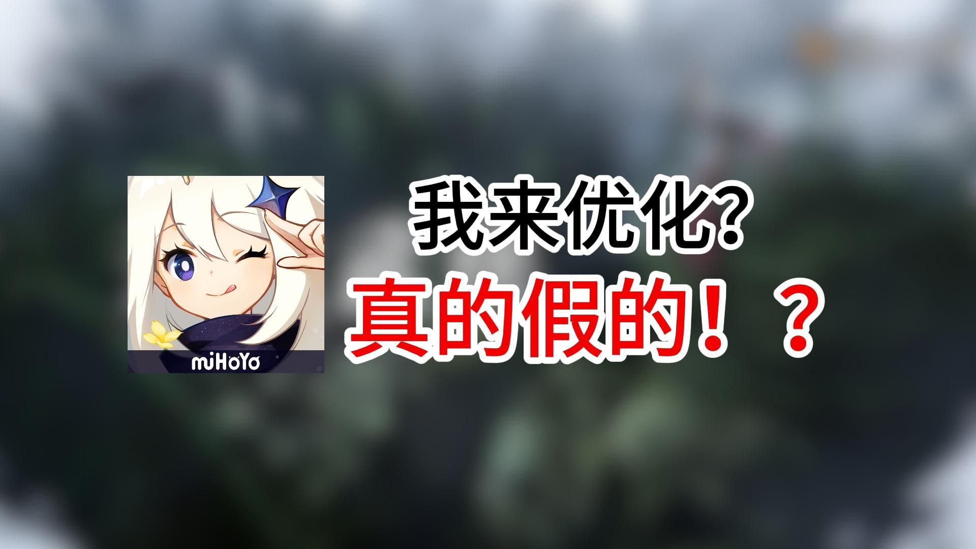 【专楼聊天室】原来是这么用的吗,优化大师原神是如何拯救燕云的帧...