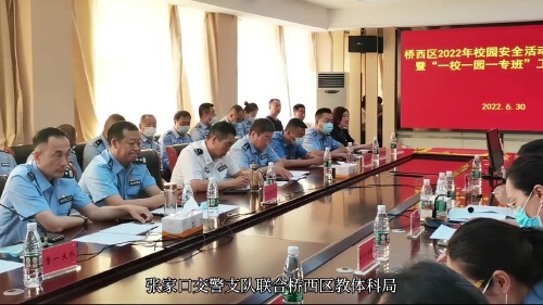 桥西区年校园安全活动阶段性总结暨"一校一园一专班"工作联席会今日...