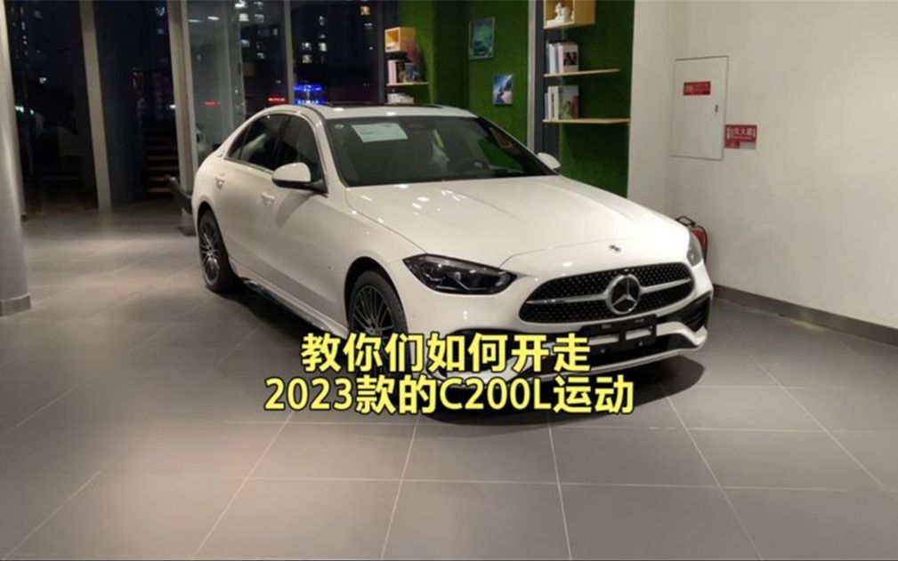 2023款的奔驰C200L运动车辆功能讲解,教你如何开走它!