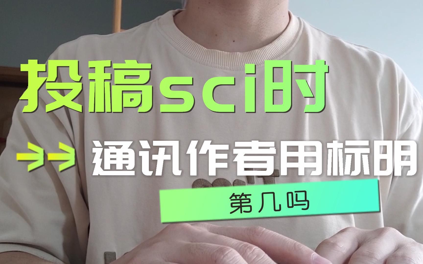 【SCI】我想要投稿SCI论文,还需要标注通讯作者么