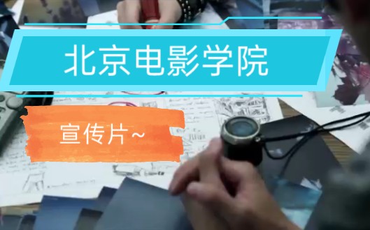 北电—北京电影学院的宣传片来欣赏一下啊!也许就是你的母校呢!电影...