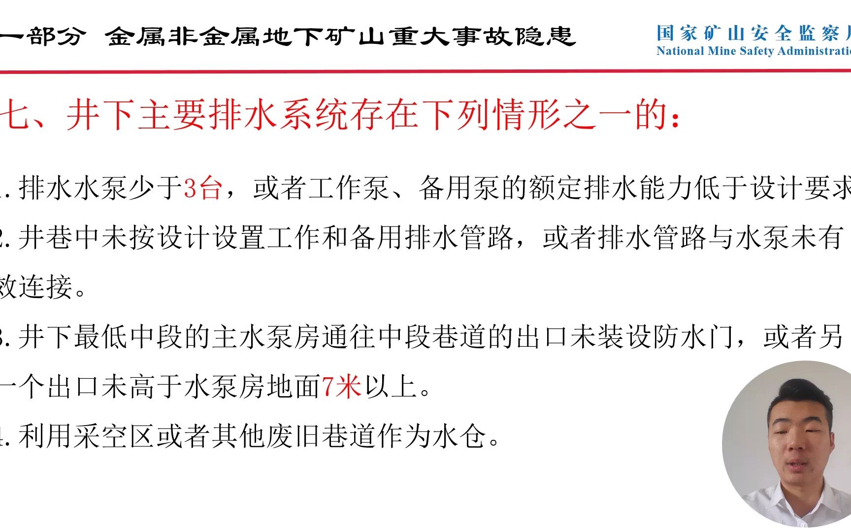 《金属非金属矿山重大事故隐患判定标准》重点内容解读
