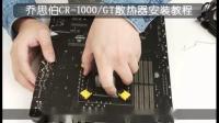 CR-1000/GT 英特尔主板安装教程