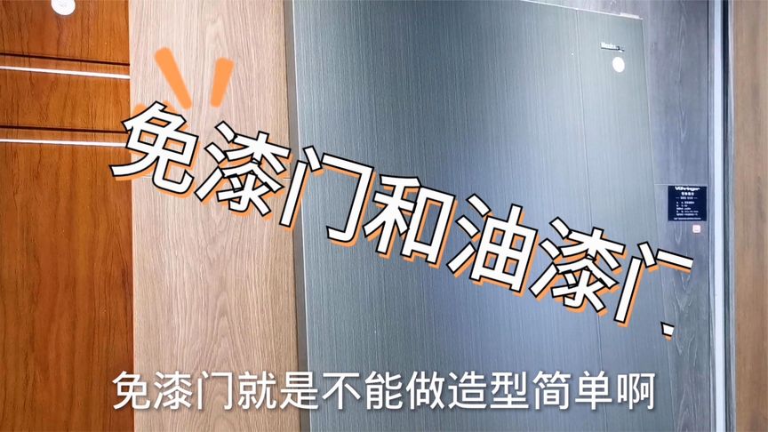 油漆门和免漆门的区别