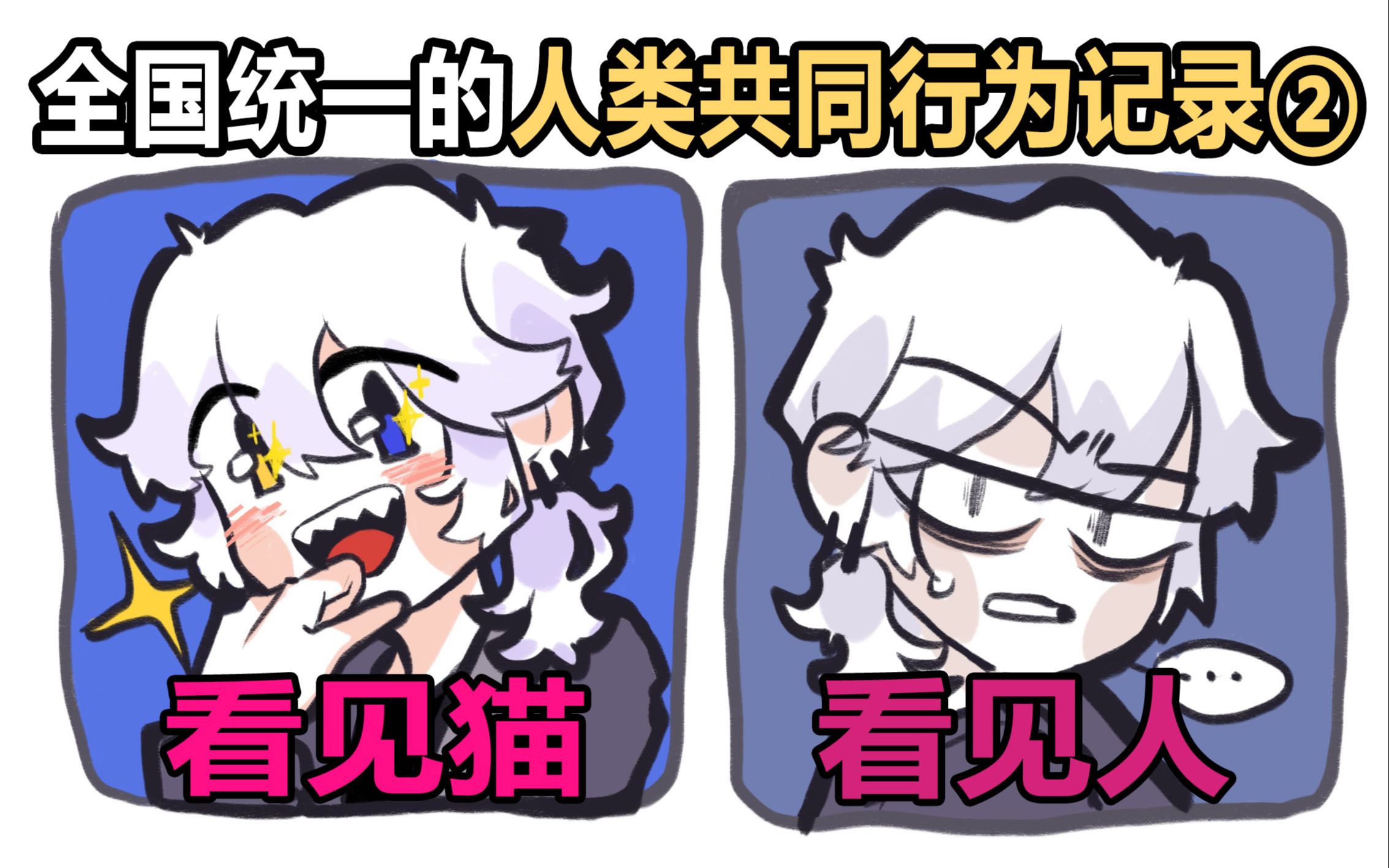 全国统一的人类共同行为记录② 每日一气╬