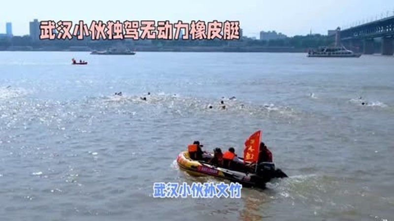 武汉小伙独驾无动力橡皮艇