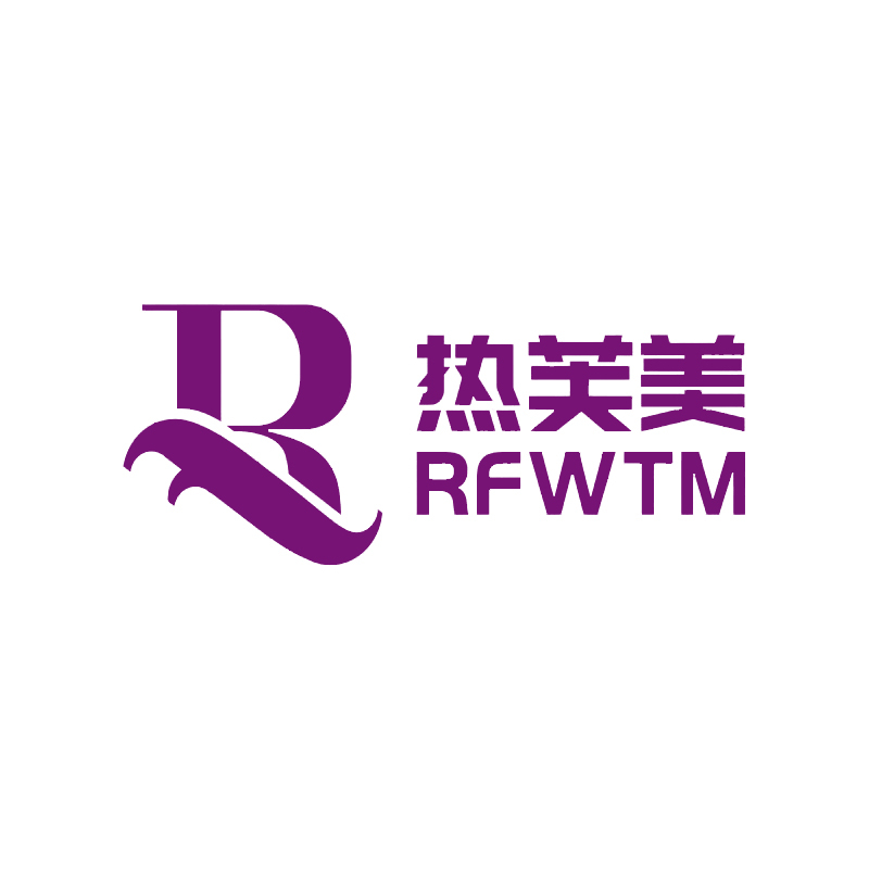 热芙美 