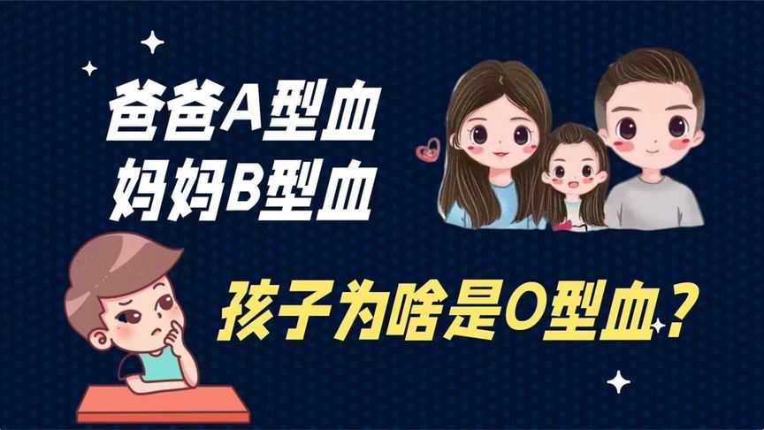 爸爸是A型血,妈妈是B型血,孩子是O型血,为啥一家三口3种血型?
