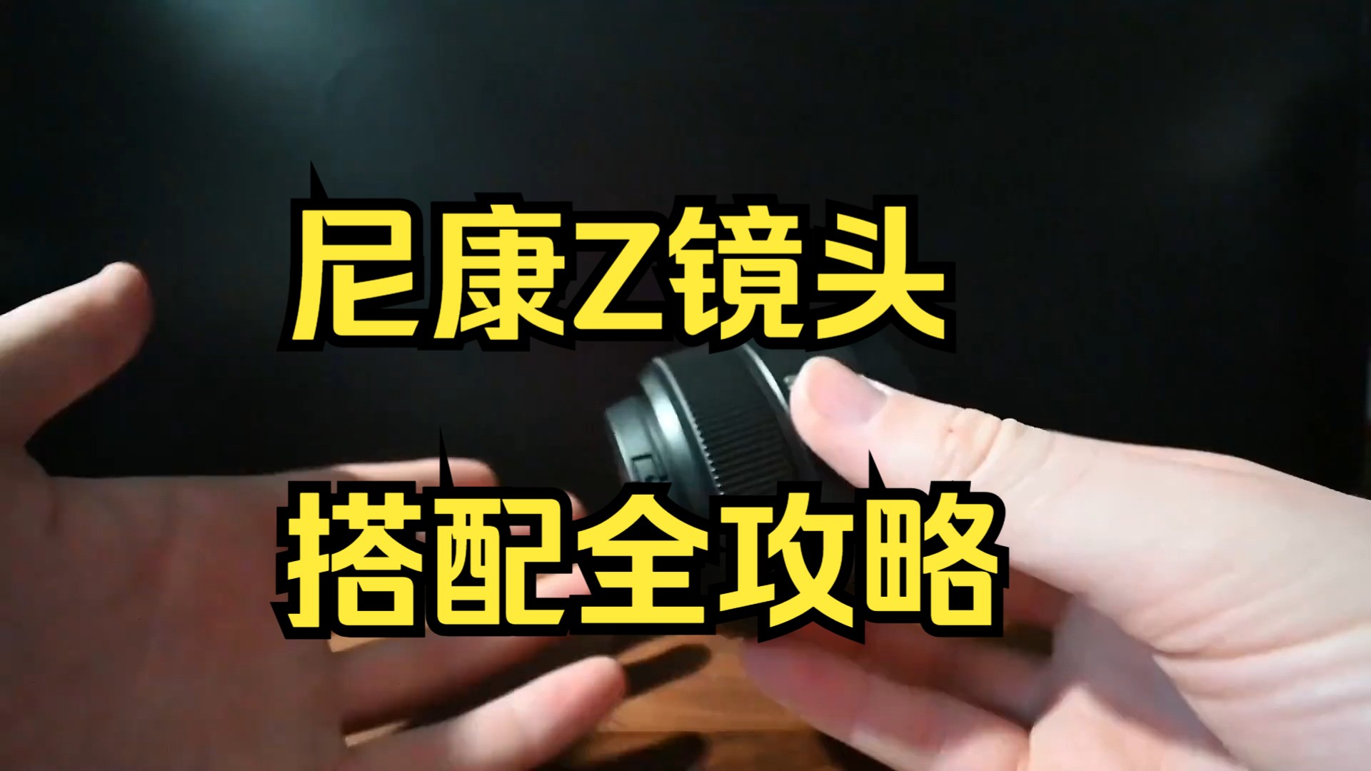 尼康微单怎么选镜头?尼康Z镜头搭配全攻略!