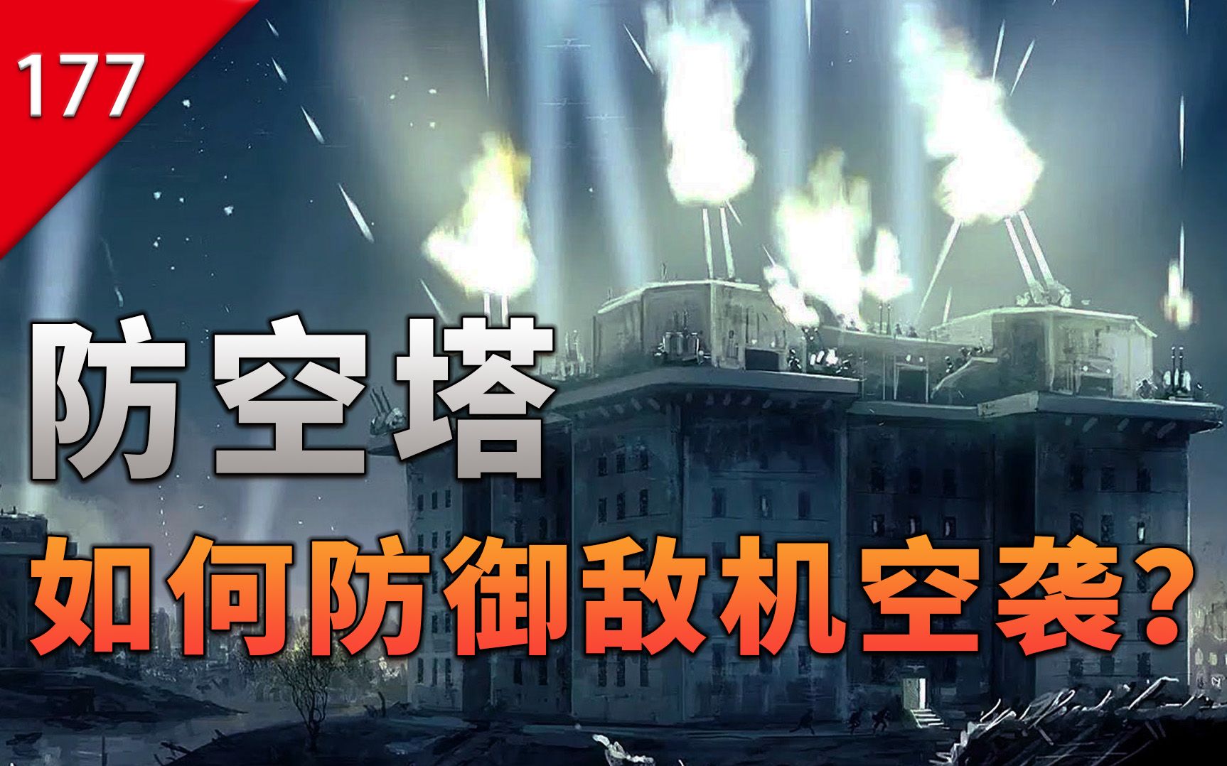 【不止游戏】为战争而诞生的建筑—防空塔是如何抵御敌机空袭的?