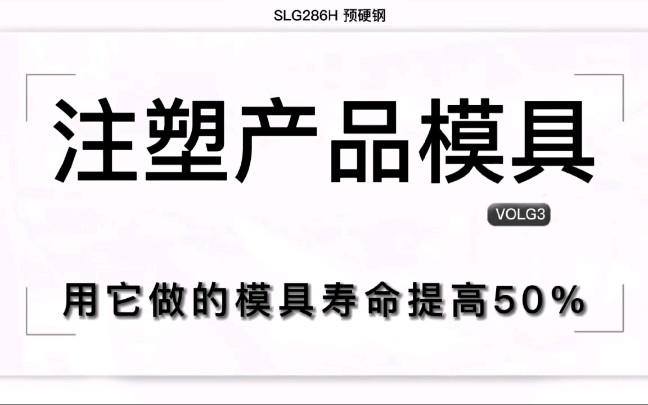 怎么样提高注塑模具的使用寿命?