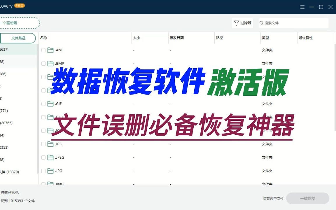 ...恢复必备神器 U盘 电脑 硬盘数据找回 傻瓜式比EasyRecovery好用软件