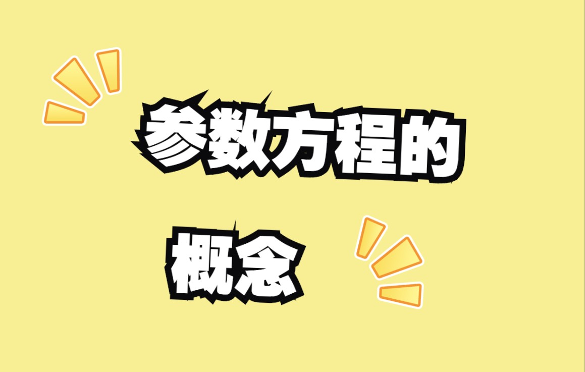 参数方程的概念