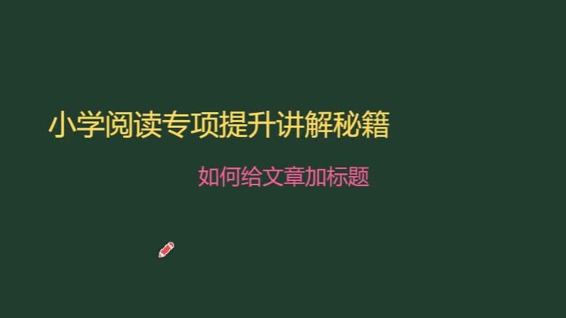 小学阅读专项讲解!文章标题确定有方法,快速学会笑哈哈!